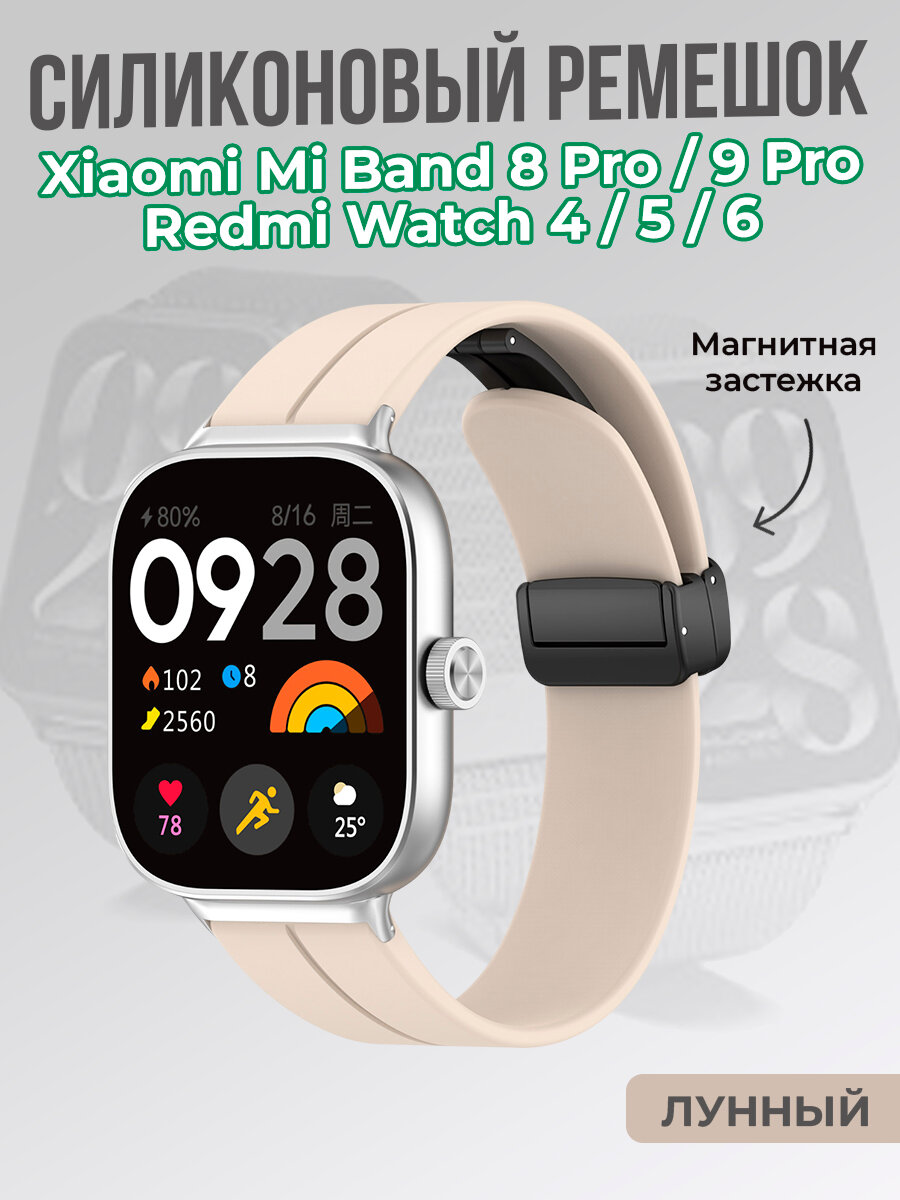 Cиликоновый ремешок для Xiaomi Mi Band 8 Pro/9 Pro и Redmi Watch 4/5/6, с магнитной застежкой, лунный