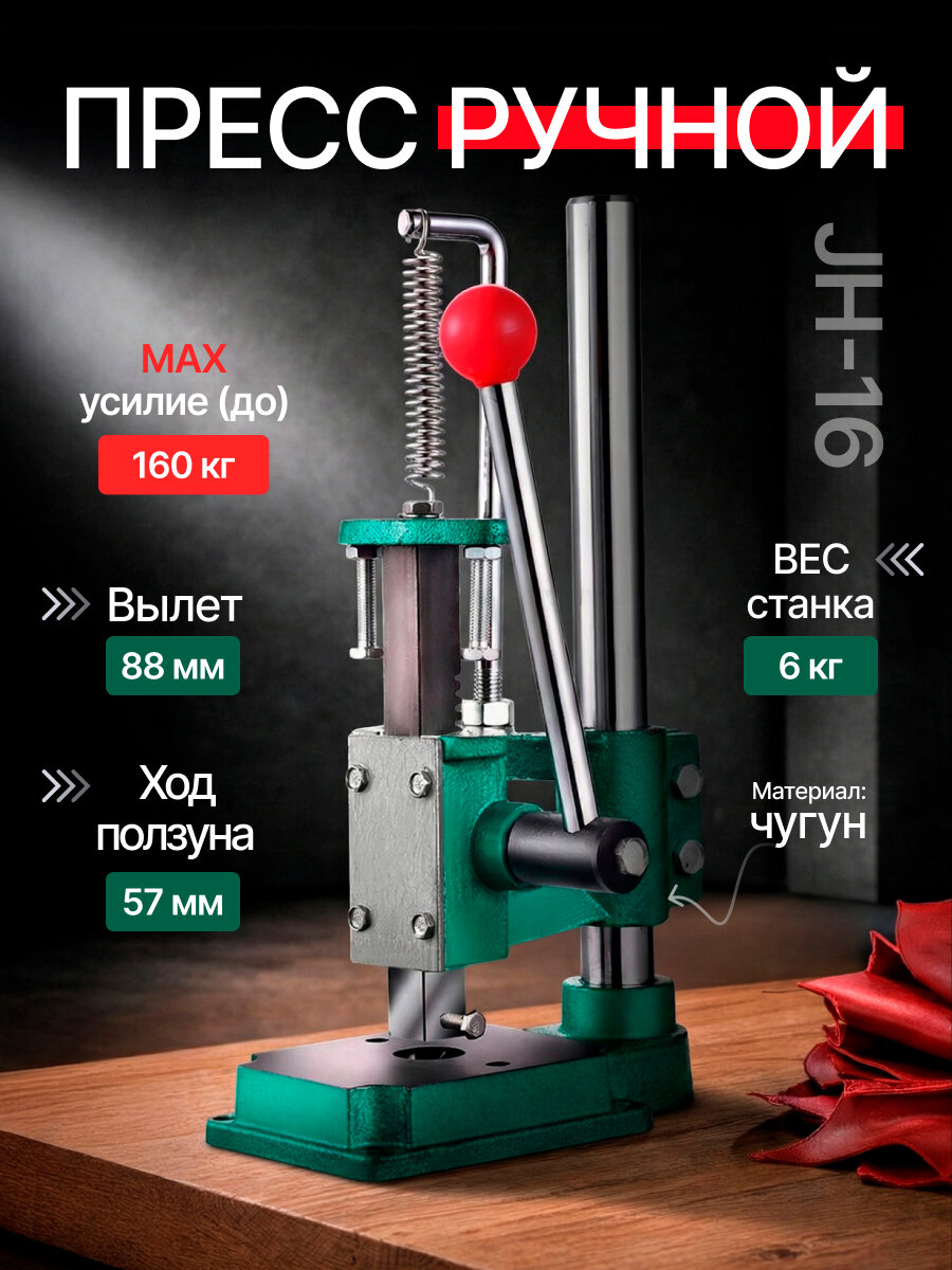 Пресс ручной JH-16, 160кг, чугунный, ручной привод, 110×130мм