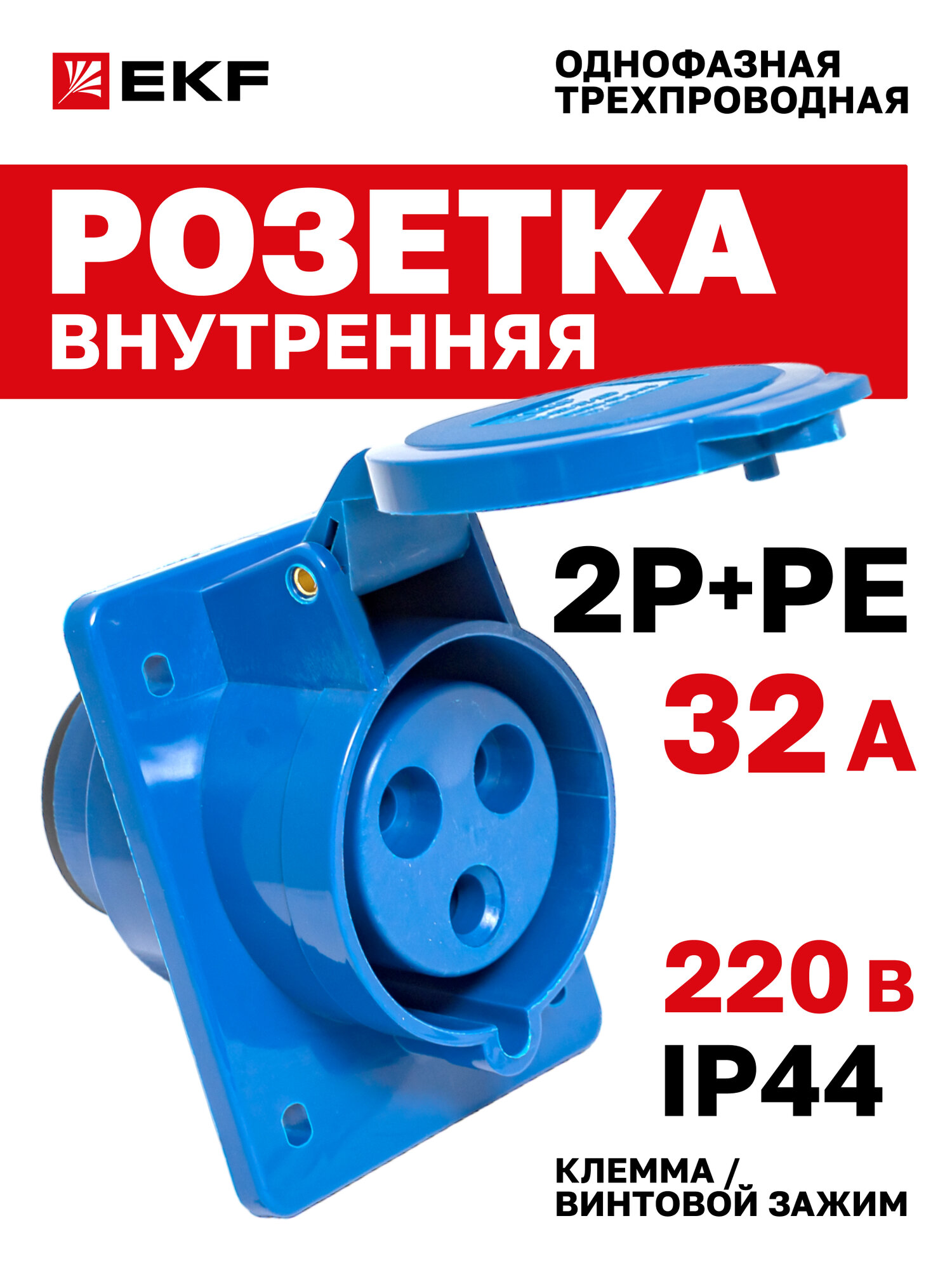 Розетка силовая 32А 220В EKF 2Р+РЕ IP44 стационарная внутренняя 423