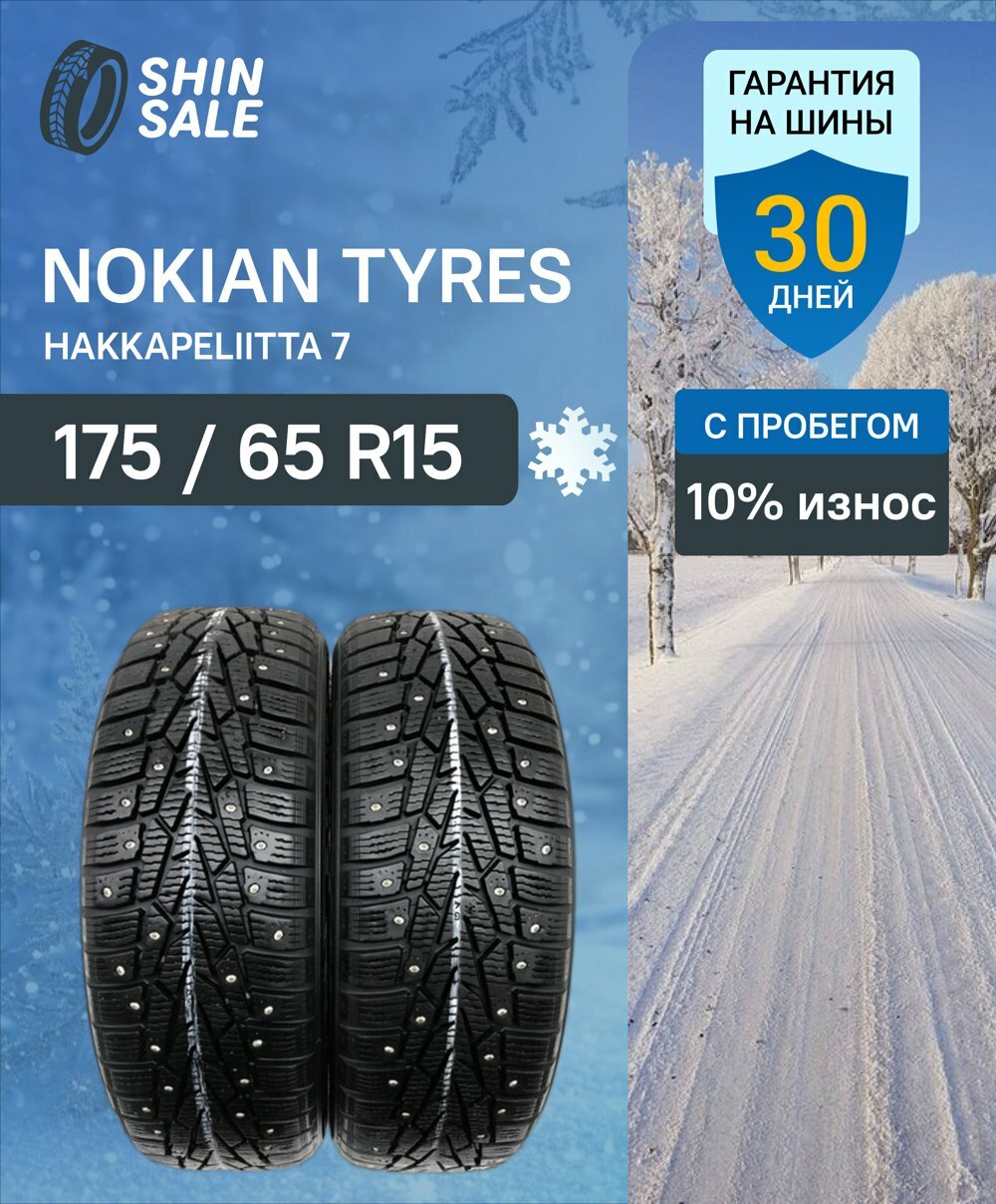 Зимние БУ шины шипованные Nokian Tyres Hakkapeliitta 7 175/65 R15 10.0% износ T0163241
