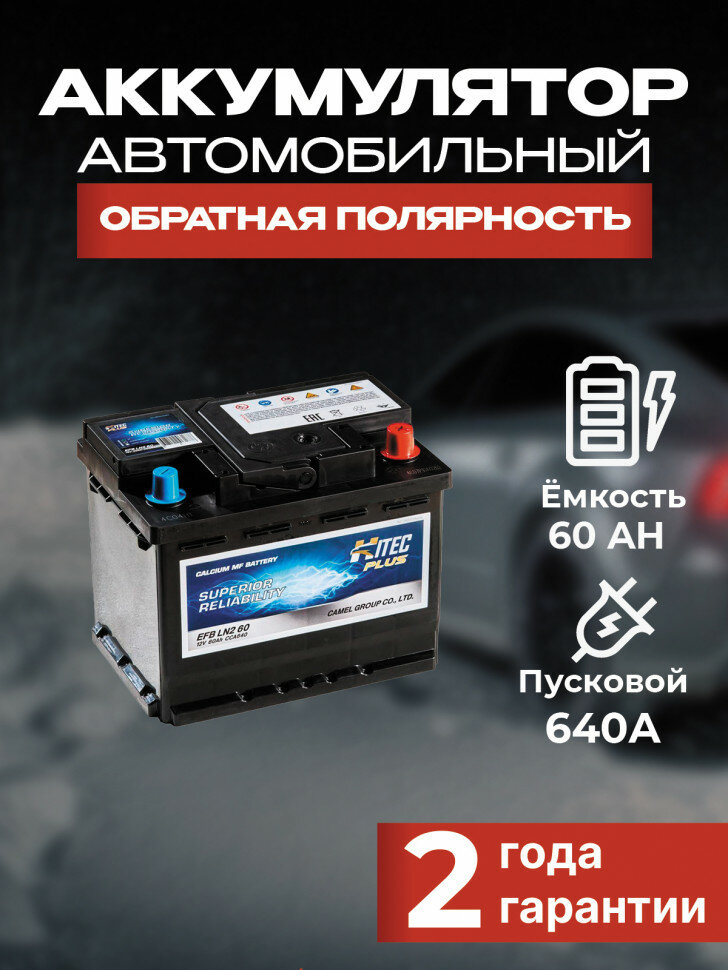 Аккумулятор HITEC EFB LN2 60