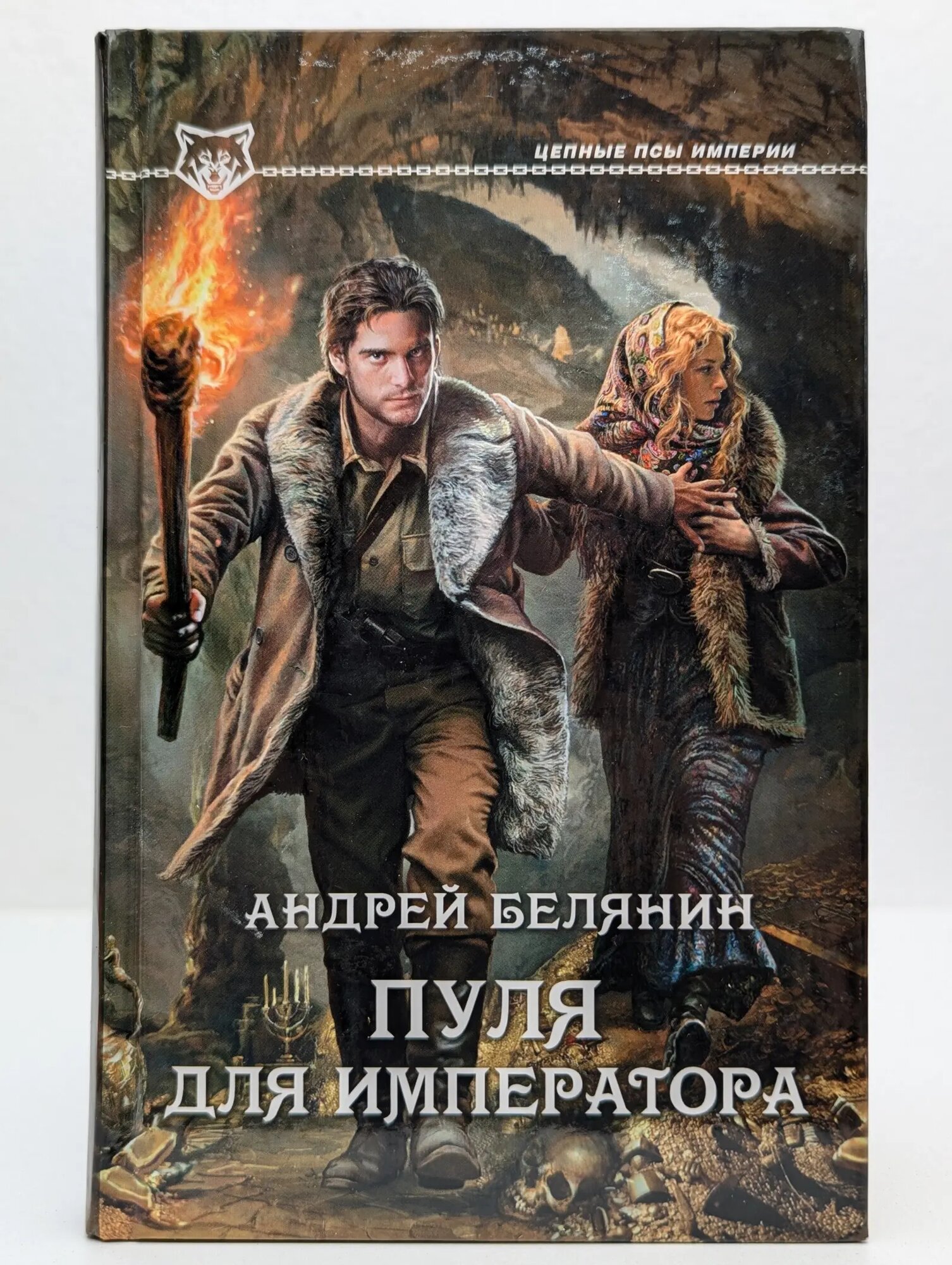 Пуля для императора Белянин Андрей Олегович 2015