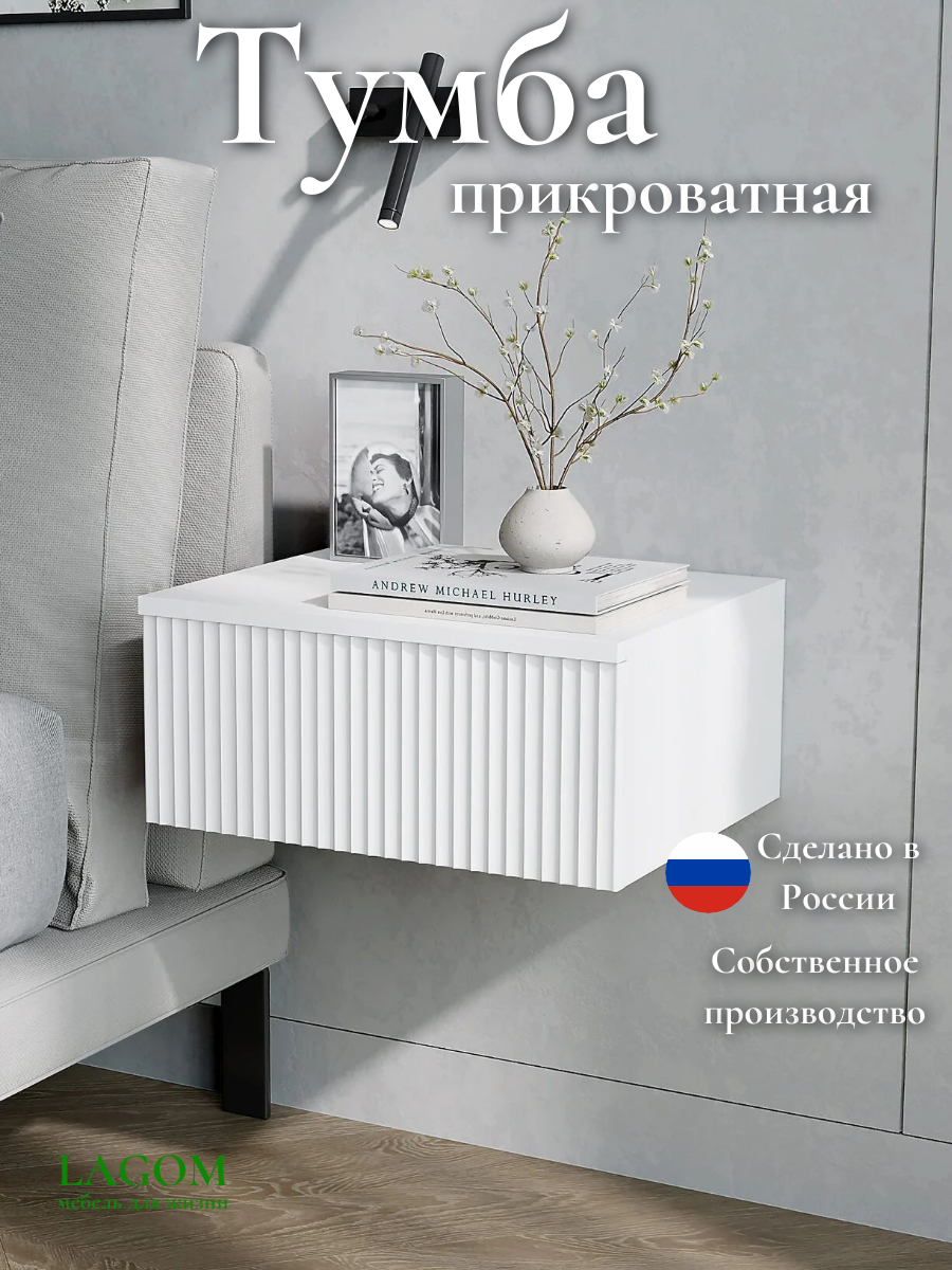 Тумба, тумбочка прикроватная Нео LAGOM, дизайнерская, подвесная, с ящиком, белая