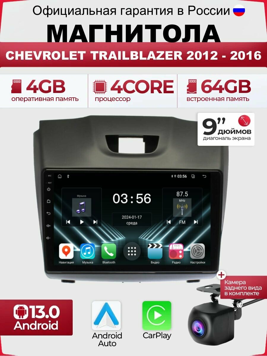 Магнитола Chevrolet TrailBlazer 2012-2016 на Android 13.0, Шевроле ТрейлБлейзер, 4+64Гб, комплект рамка + проводка + камера, FC MR435M (S4f) - 9 дюймов