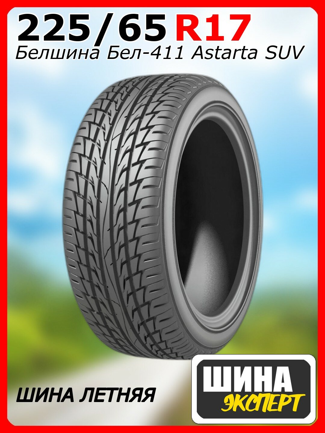 Шина летняя Белшина 225/65/17 H 102 Бел-411 Astarta SUV для легковых автомобилей 259002836