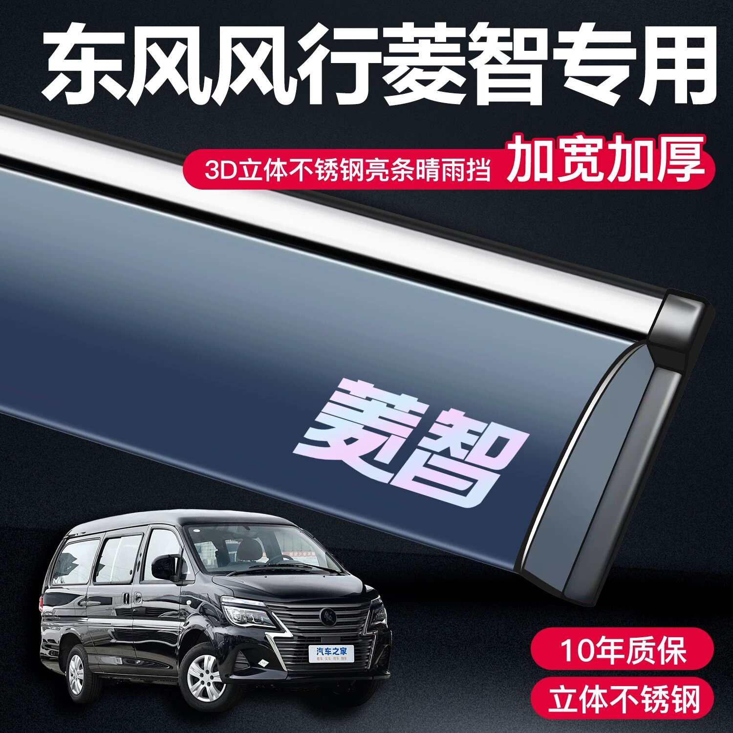 Дефлекторы окон (ветровики) для Dongfeng Fengxing Lingzhi M5 (M5L/EV/V5), V3L/M3/M3L. [Линчжи]3D-декоративная