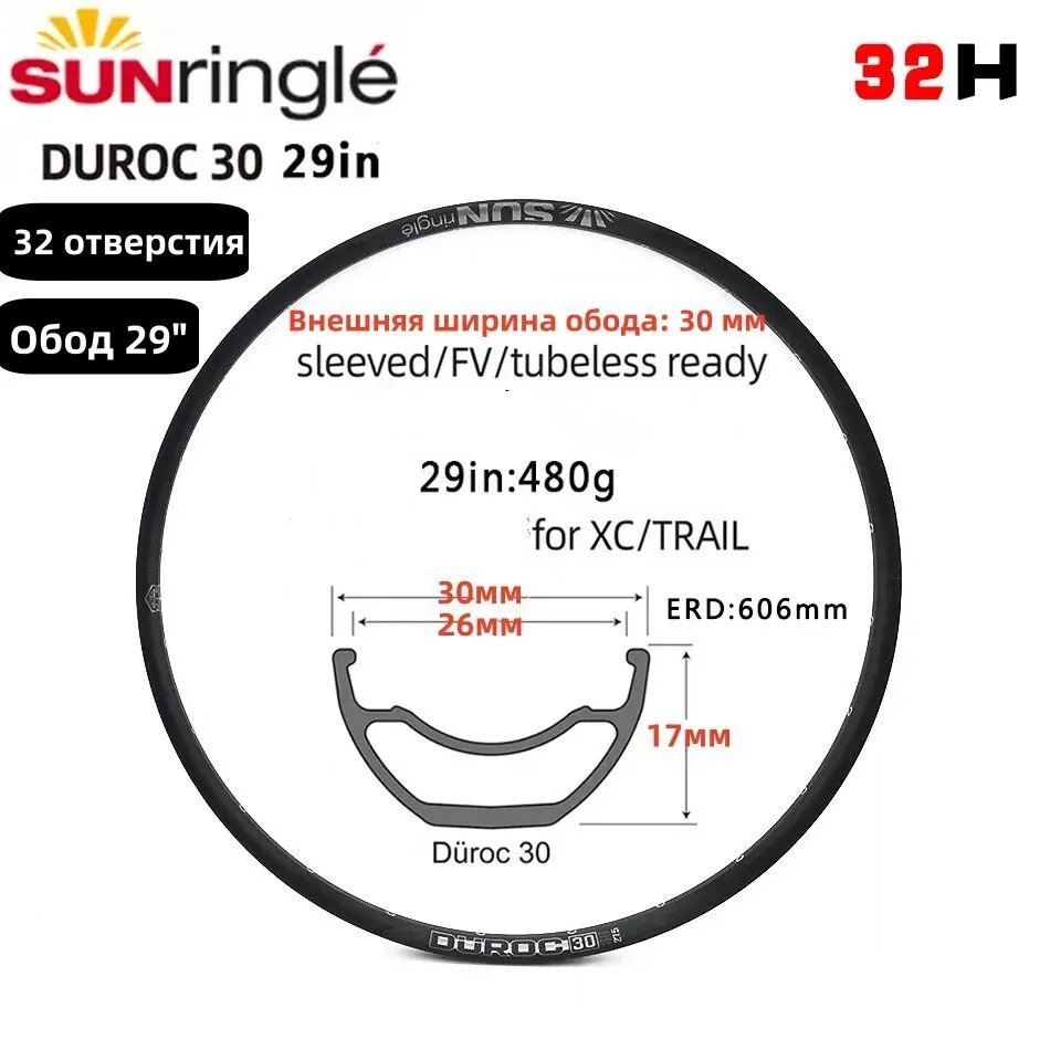 Обод 29" sunringle duroc 30 обод для велосипеда 29", mtb 32 отверстий Для горных велосипедов, Sleeved черное