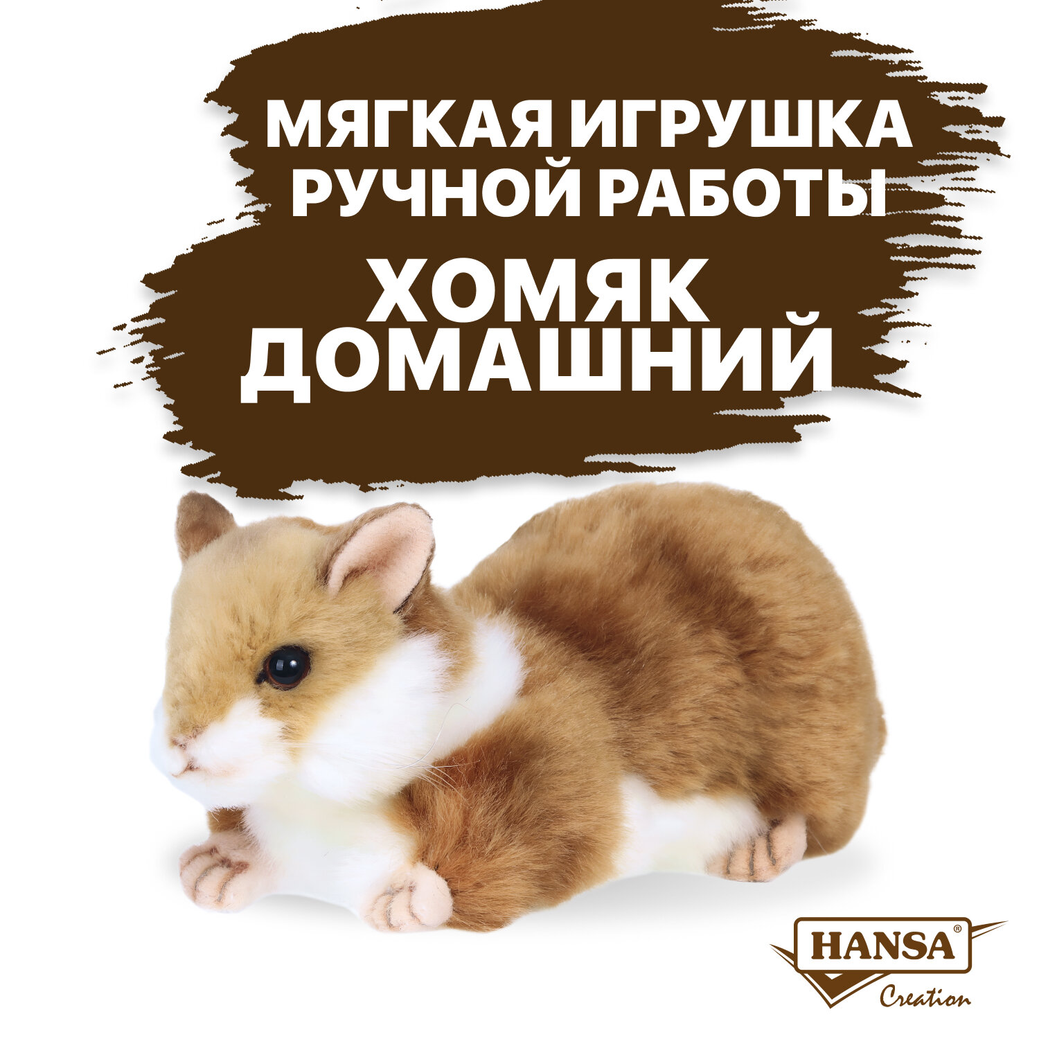 Мягкая игрушка HANSA