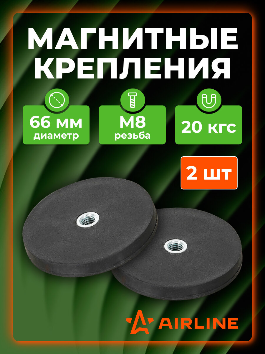 Крепление магнитное для фары/балки, D-66мм, отверстие M8, 20 кгс, комплект 2 шт. МП-серия AMBM101 AIRLINE