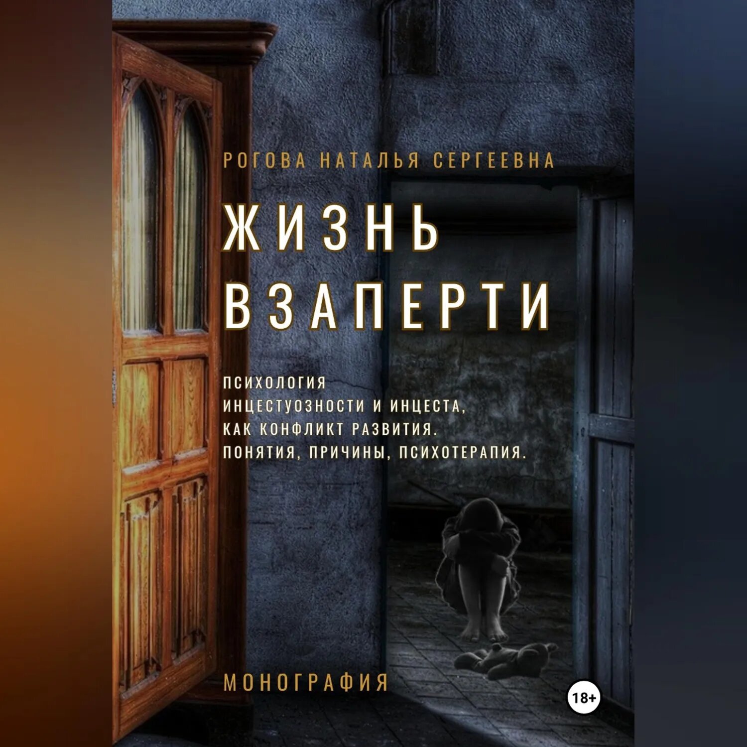 Жизнь взаперти. Психология инцестуозности и инцеста, как конфликт развития. Понятия, причины, психотерапия [Аудиокнига]