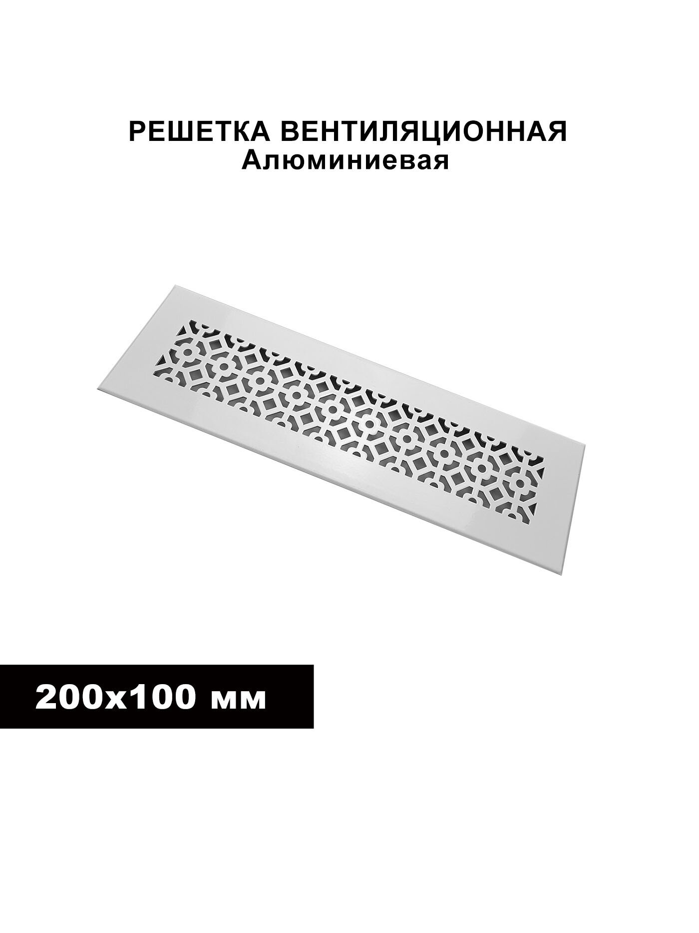 Вентиляционная решётка, металлическая, встраиваемая, 200x100мм