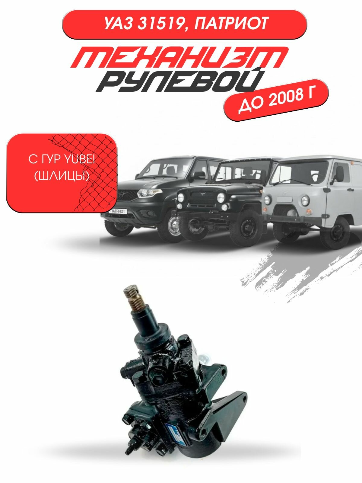 Механизм рулевой УАЗ 31519, Патриот до 2008 года с ГУР YuBei (шлицы)