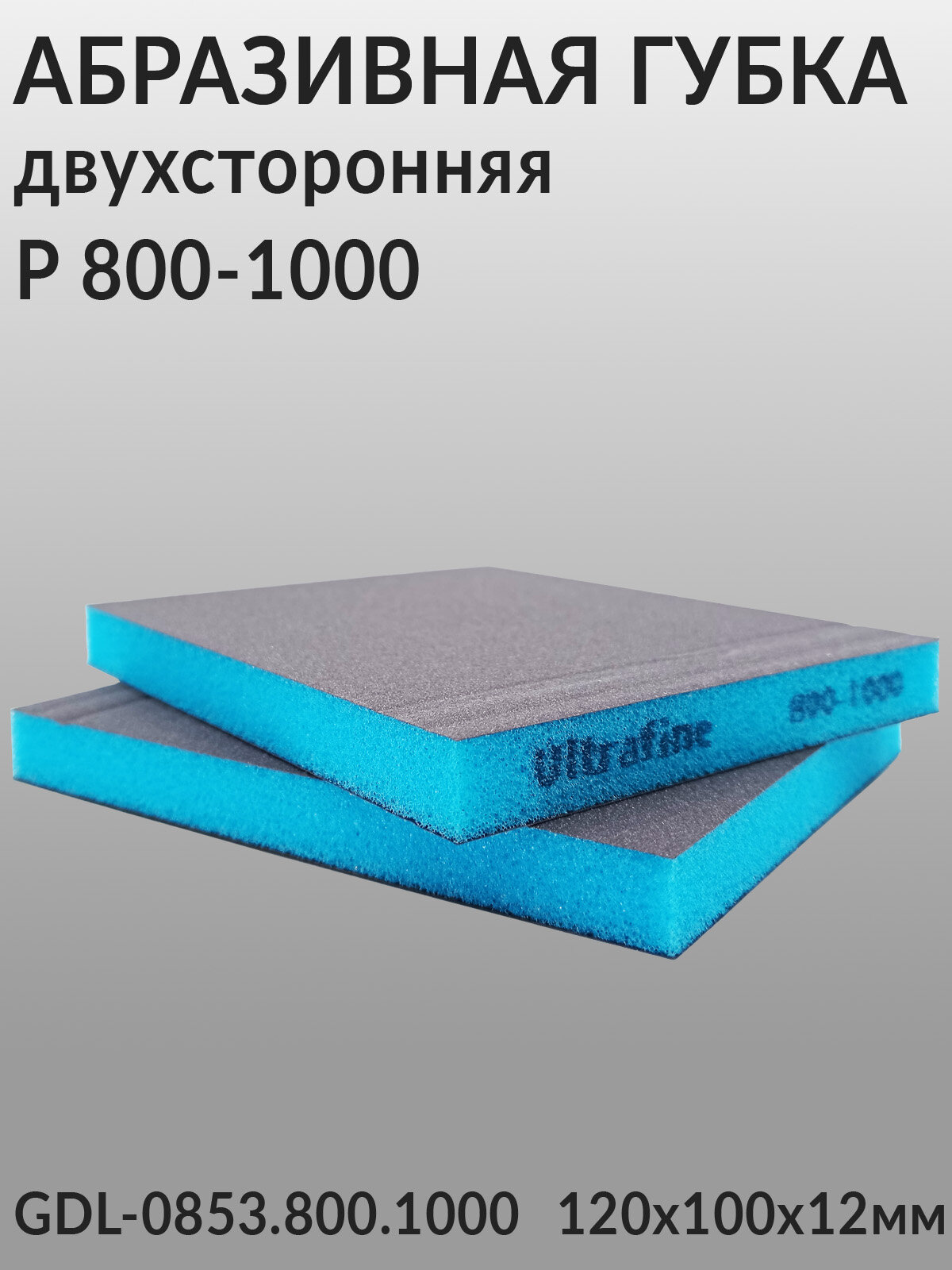 5шт - губка абразивная двухсторонняя P 800-1000 UltraFine синяя 120х100х12мм GDLabs