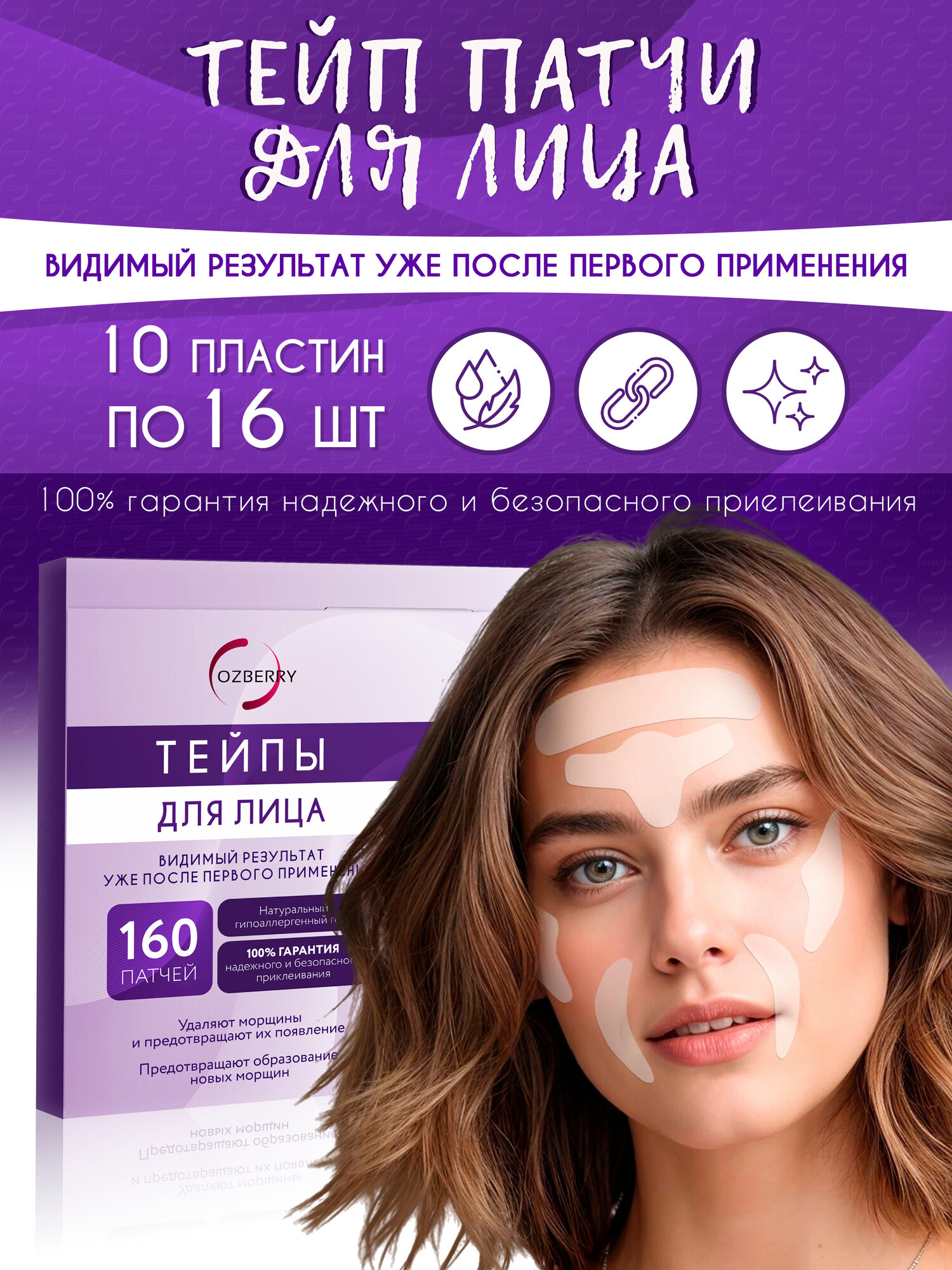Тейпы для лица против морщин OZBERRY. 160 шт. Патчи подтягивающие для подтяжки кожи и коррекции овала лица