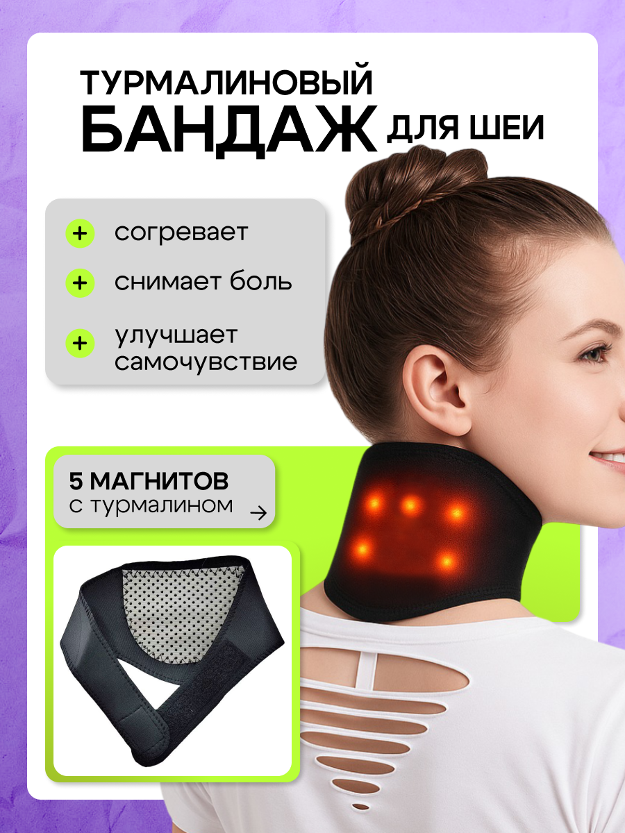Бандаж для шеи турмалиновый согревающий шейный воротник, анатомическая форма