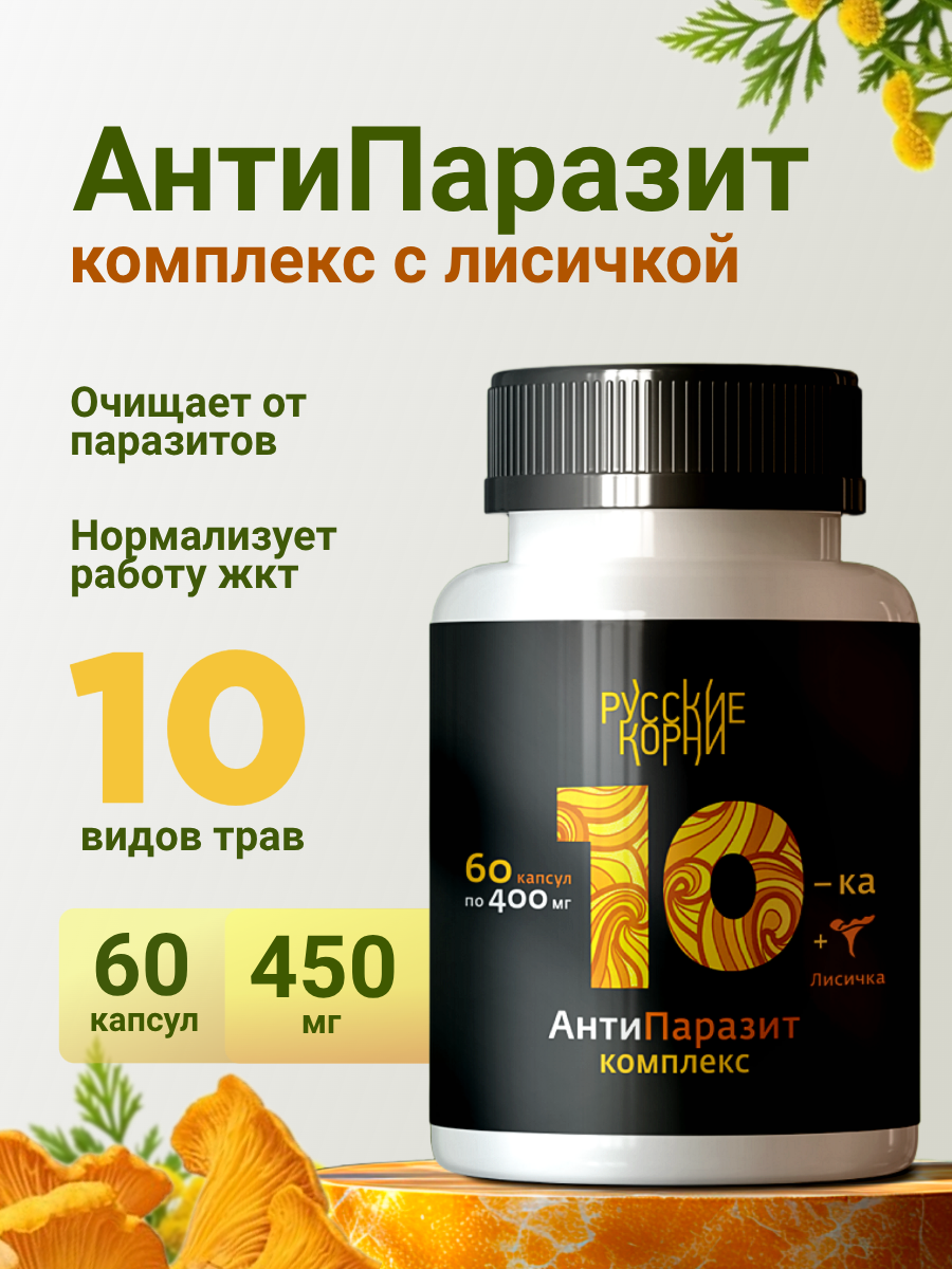 Антипаразитарный Комплекс "10-ка с Лисичкой", 60 кап по 400 мг / От глистов, от паразитов