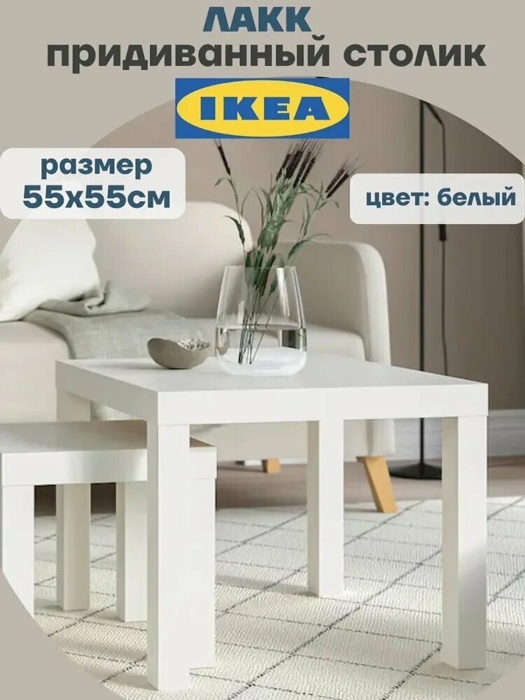 IKEA Приставной столик, 55х55х45 см