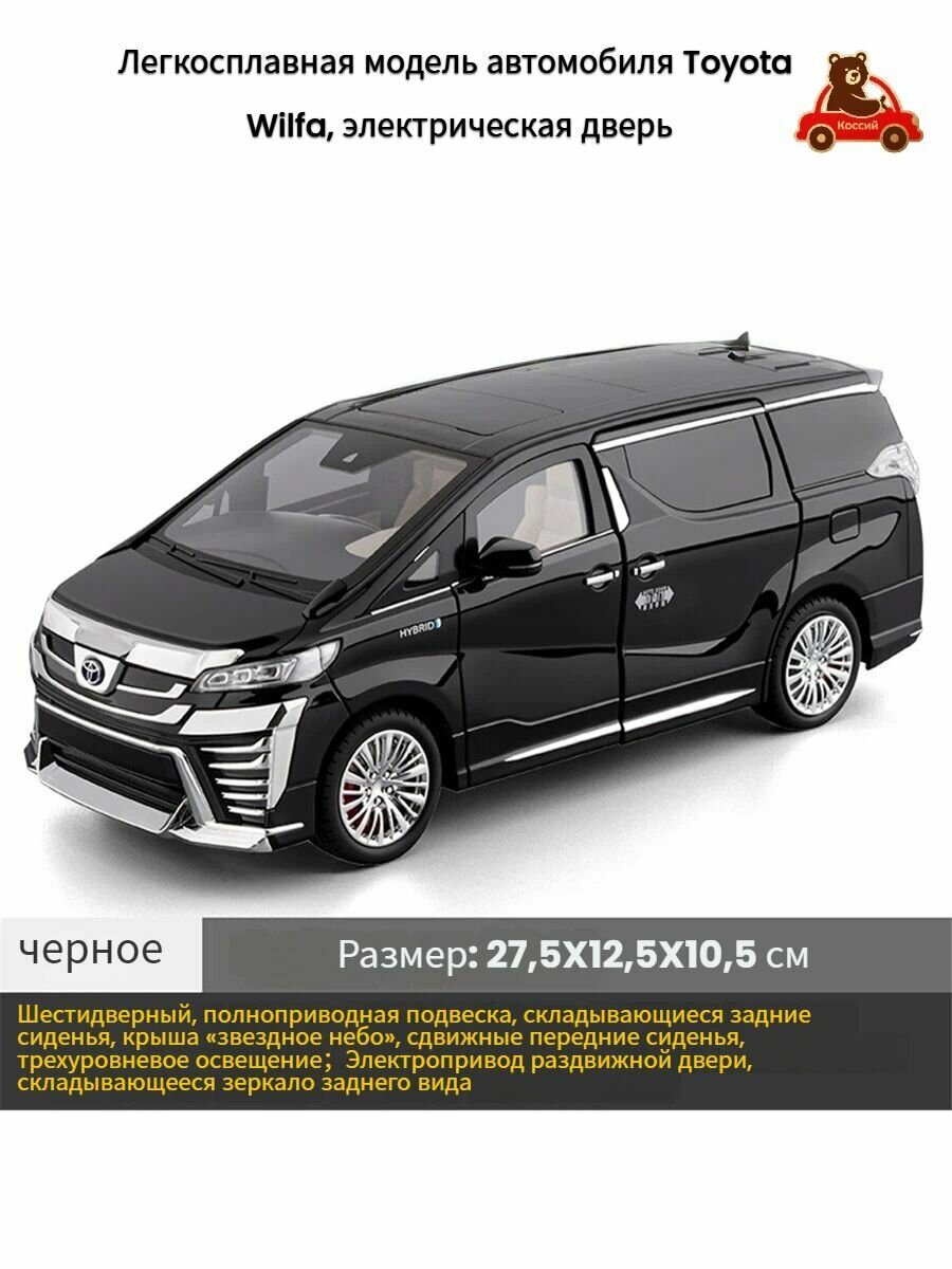 Модель легкосплавного автомобиля Toyota Wilfa 1:18 с электрической дверью, звуком и светом
