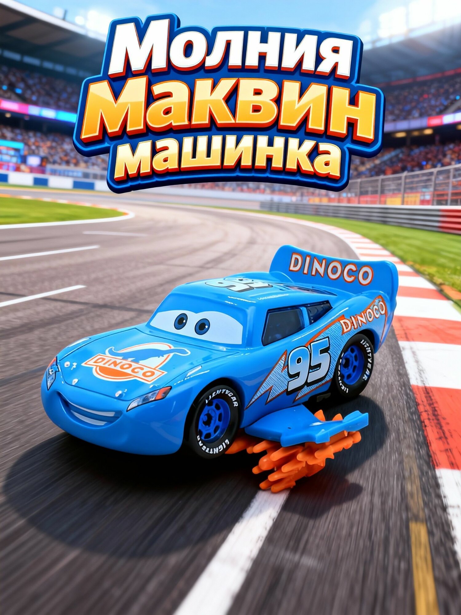 Машинка из мультфильма Тачки (молния маккуин) /Бомба Маквин