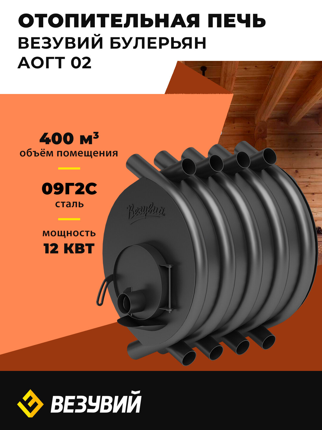 Отопительная дровяная печь Везувий аогт 02 булерьян для дома