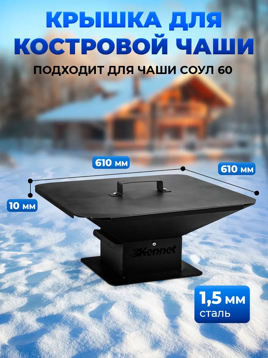 Крышка для костровой чаши 61х61 см, с ручкой, сталь 1,5 мм, черный