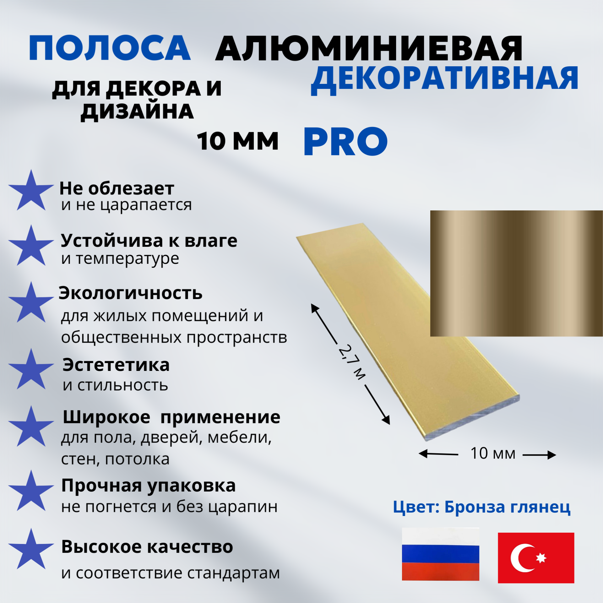 Полоса алюминиевая 10 мм 2,7 м с анодированным покрытием, бронза глянец