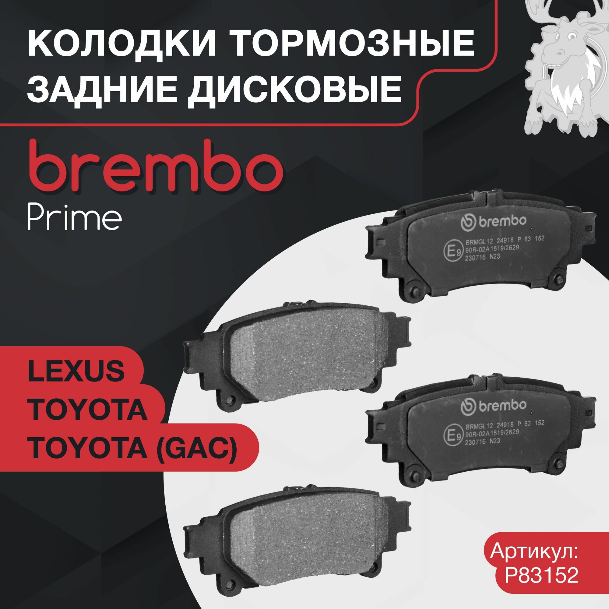 Колодки тормозные дисковые задние BREMBO (P83152) Prime Low-Met