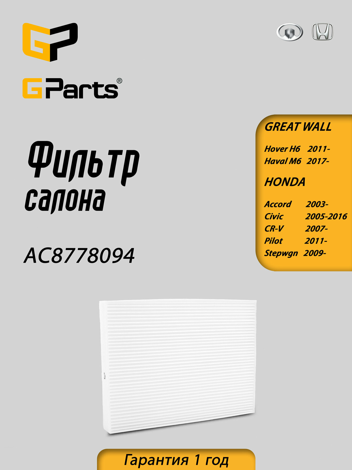 Фильтр воздушный салона GParts (AC8778094)