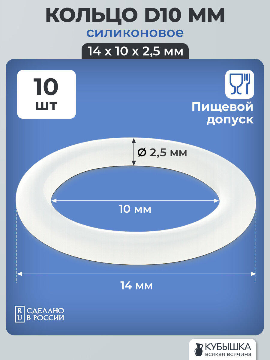 Кольцо D10 мм силиконовое 14x10x2,5мм (Комплект 10 штук). Уплотнительная прокладка 10мм