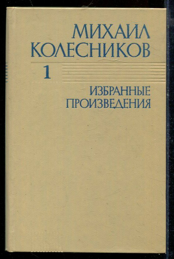 Колесников М.С. - Избранные произведения в трех томах | Том 1-3. - 1983