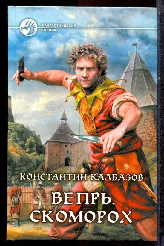 Калбазов К. - Вепрь. Скоморох | Серия: Фантастический боевик. - 2013