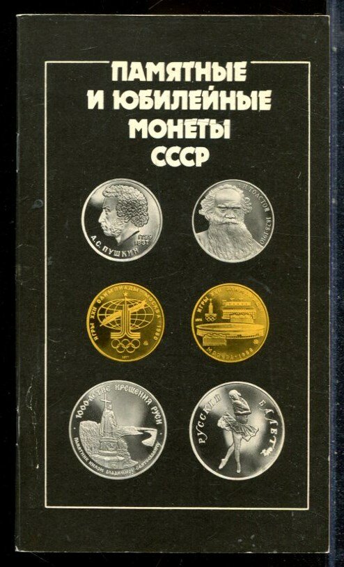Памятные и юбилейные монеты СССР | Каталог. - 1990