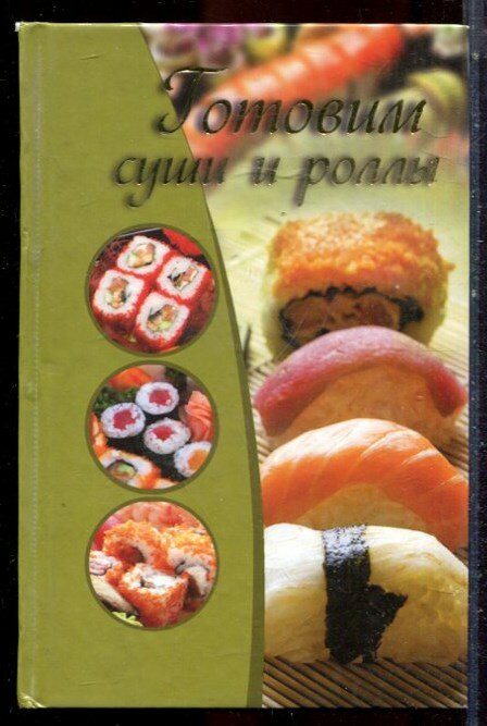 Капранова Е.Г. - Готовим суши и роллы - 2011