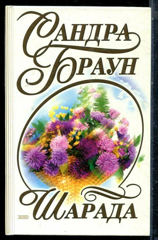 Браун С. - Шарада - 2001