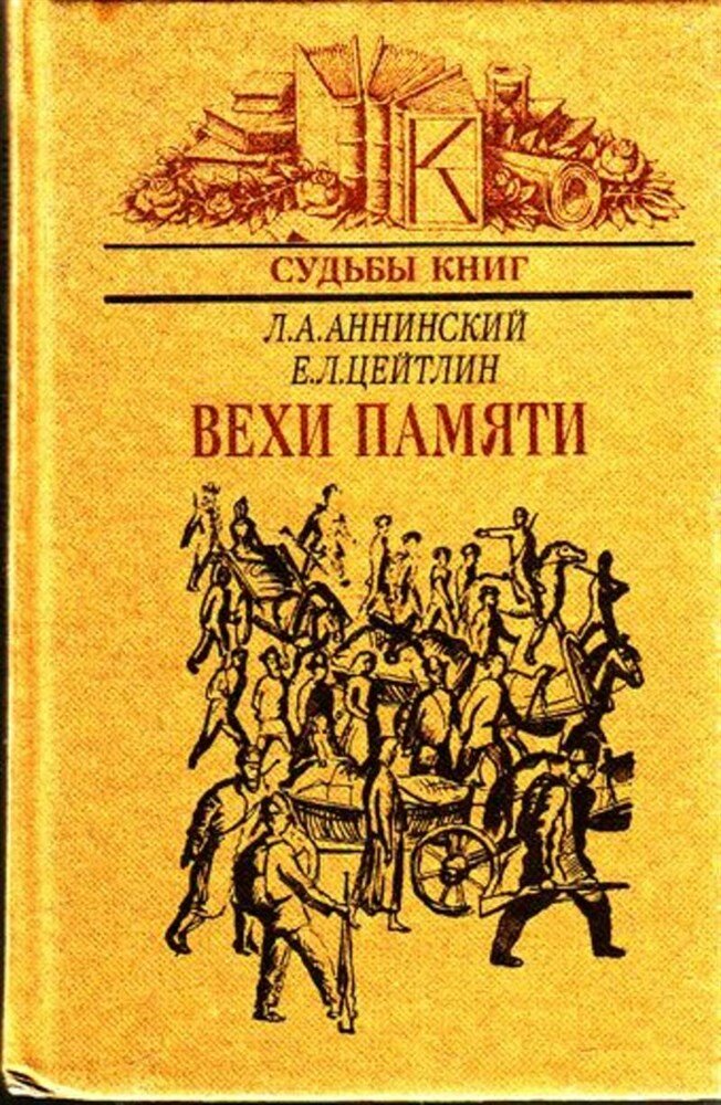 Аннинский Л.А. - Вехи памяти | Серия: Судьбы книг. - 1987