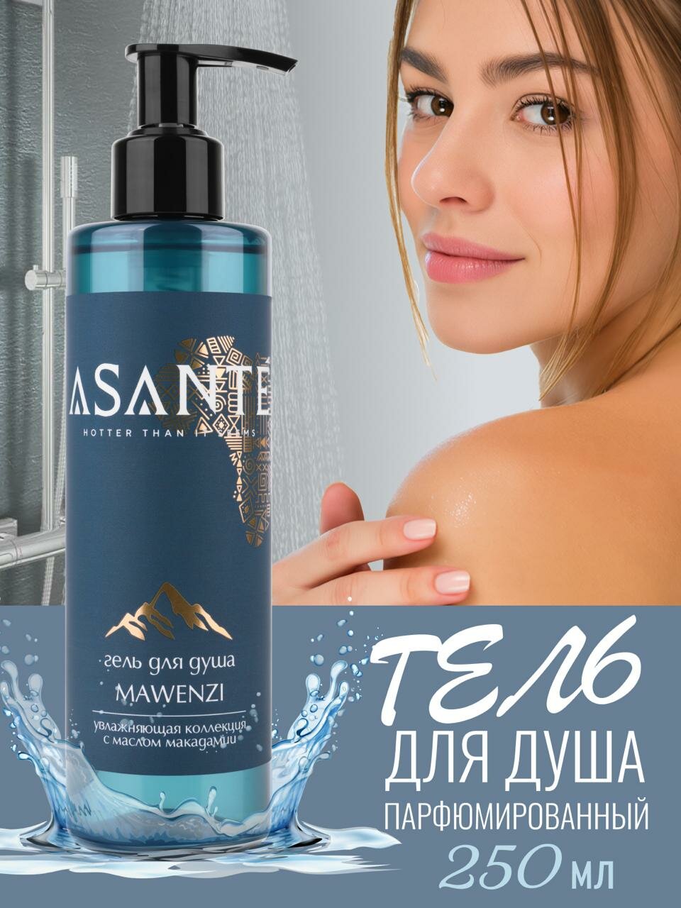 Гель для душа ASANTE Mawenzi, парфюмированный, аромат Свежий Чистоты, 250 мл