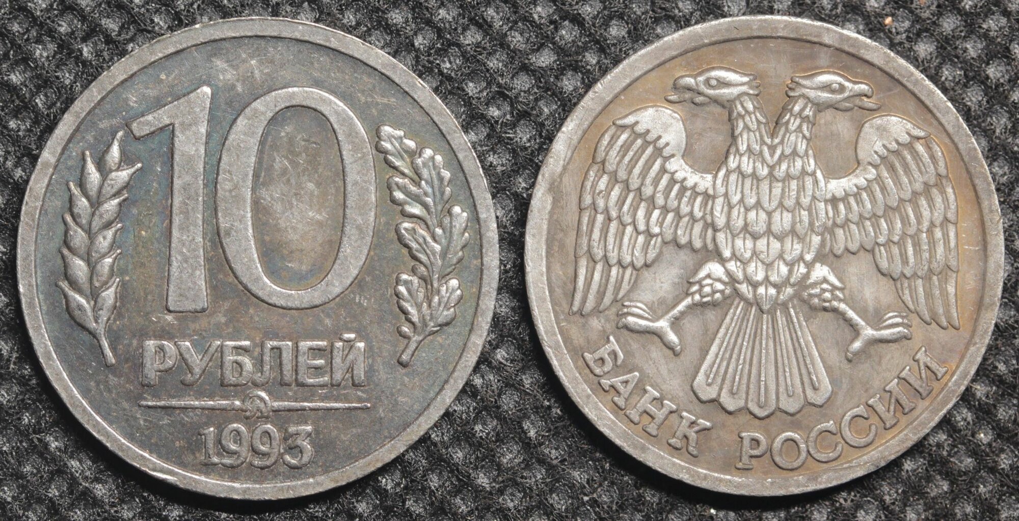 10 рублей 1993 года ММД. Молодая Россия. немагнитная Копия монеты темная