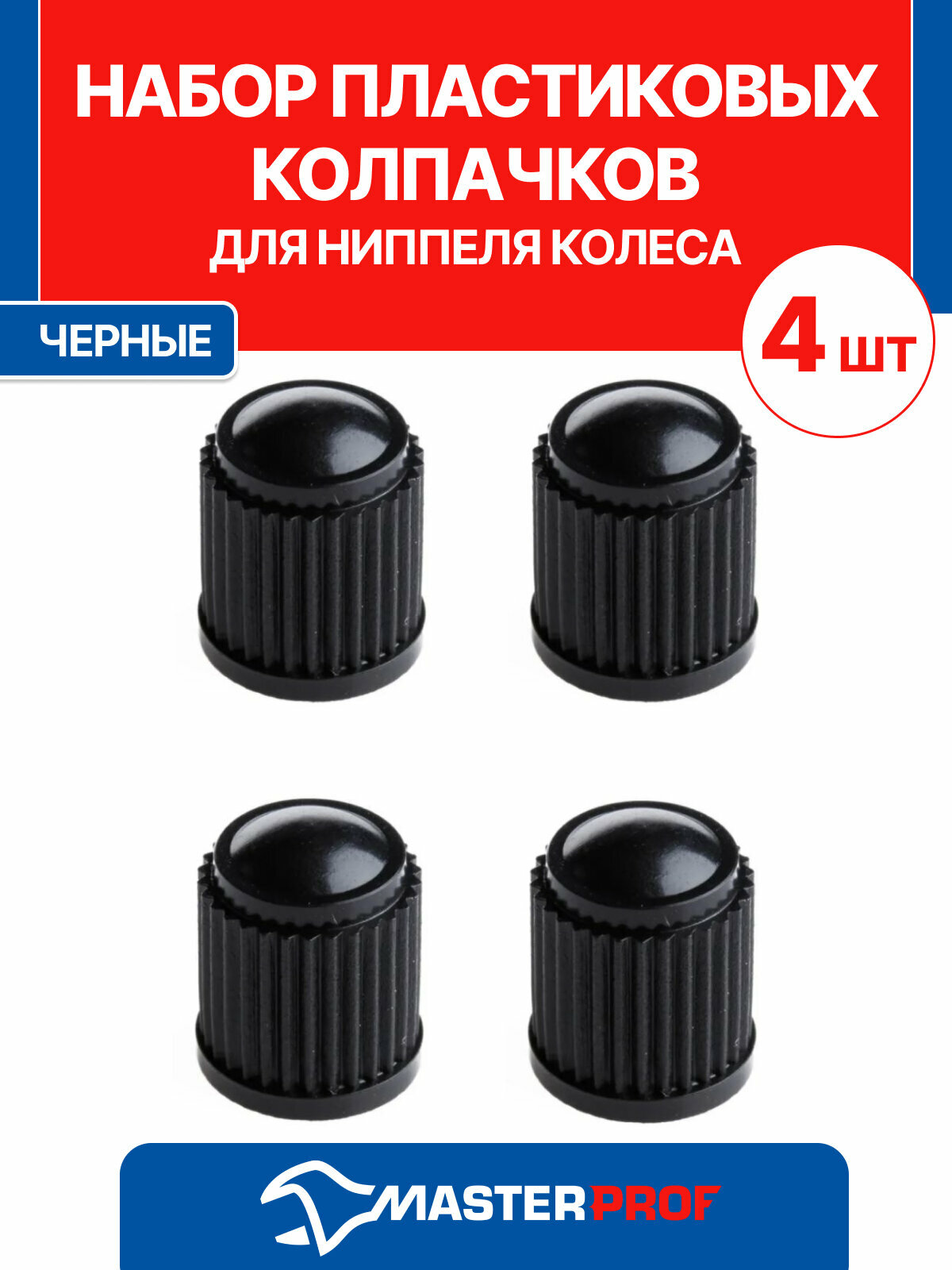 Набор черных пластиковых колпачков для ниппеля колеса (4 шт.)