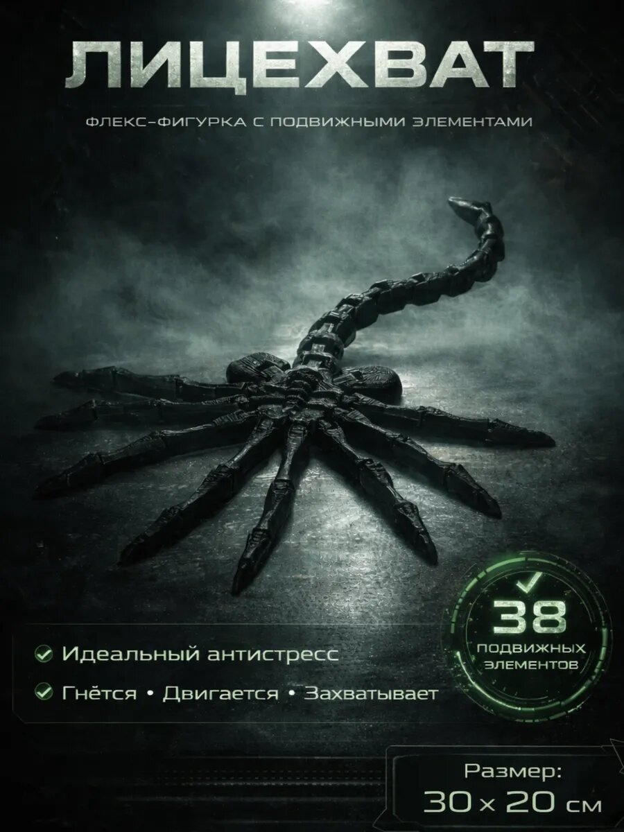 Чужой фигурка, лицехват