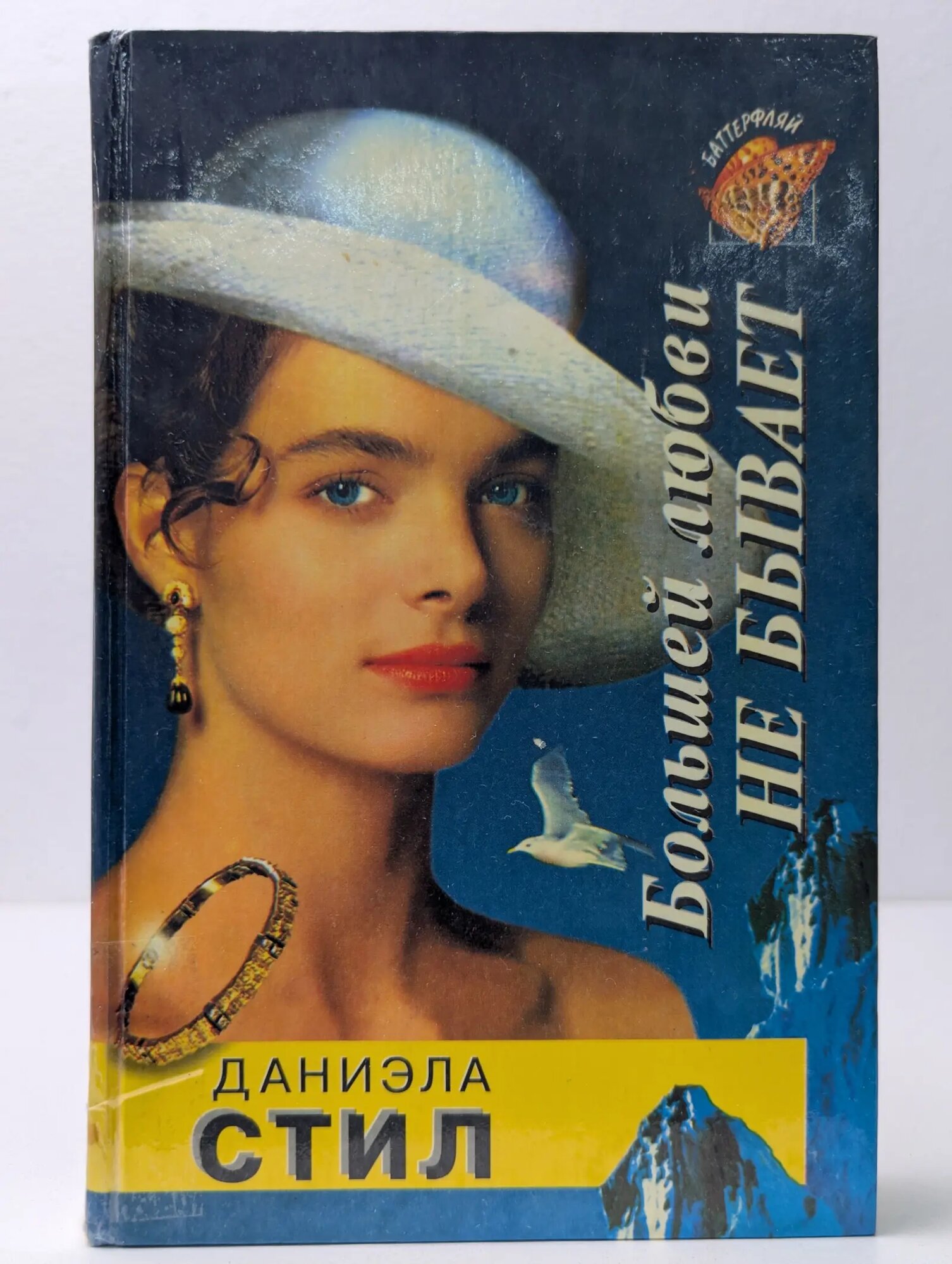 Баттерфляй. Большей любви не бывает Стил Даниэла 1995