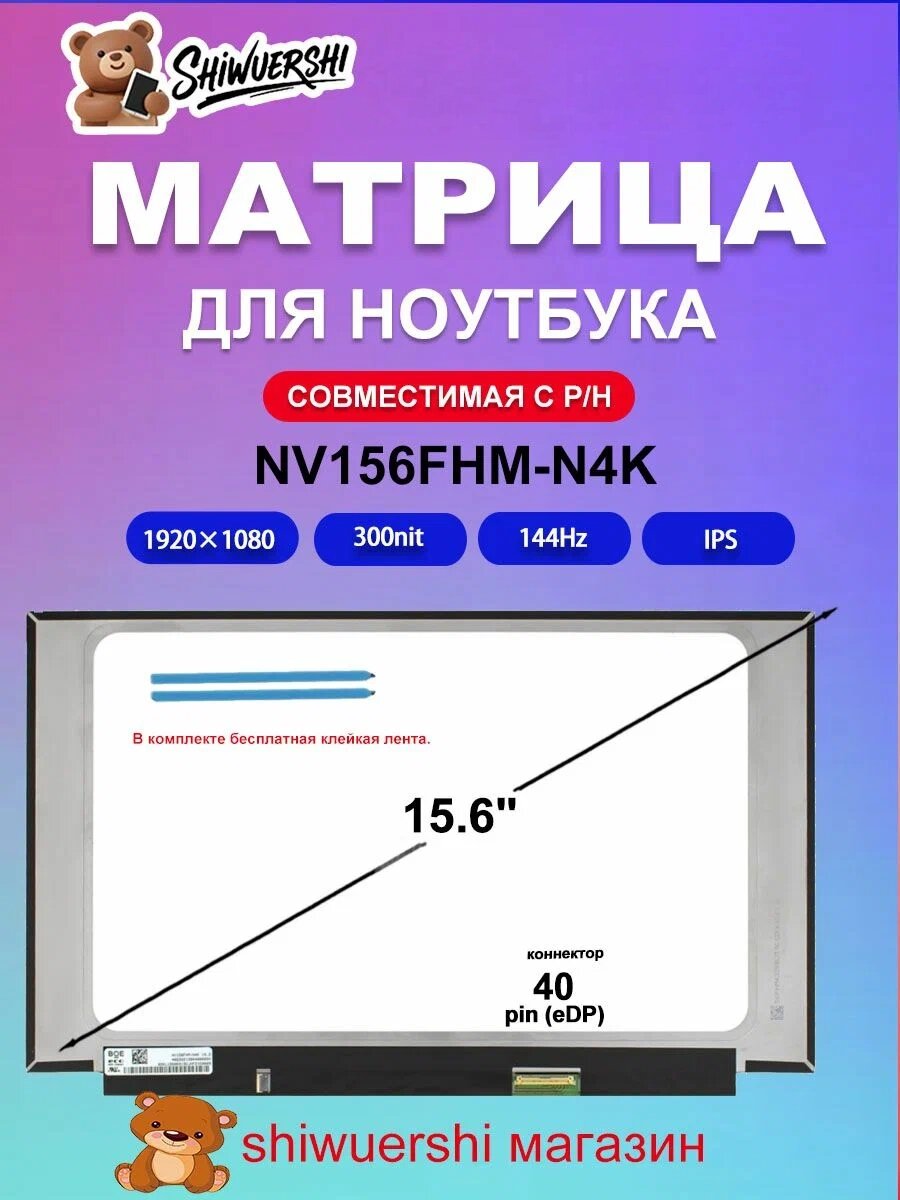 Monitor для ноутбука 15.6" NV156FHM-N4K NV156FHM N4K коннектор 40 pin,1920*1080, IPS матовая