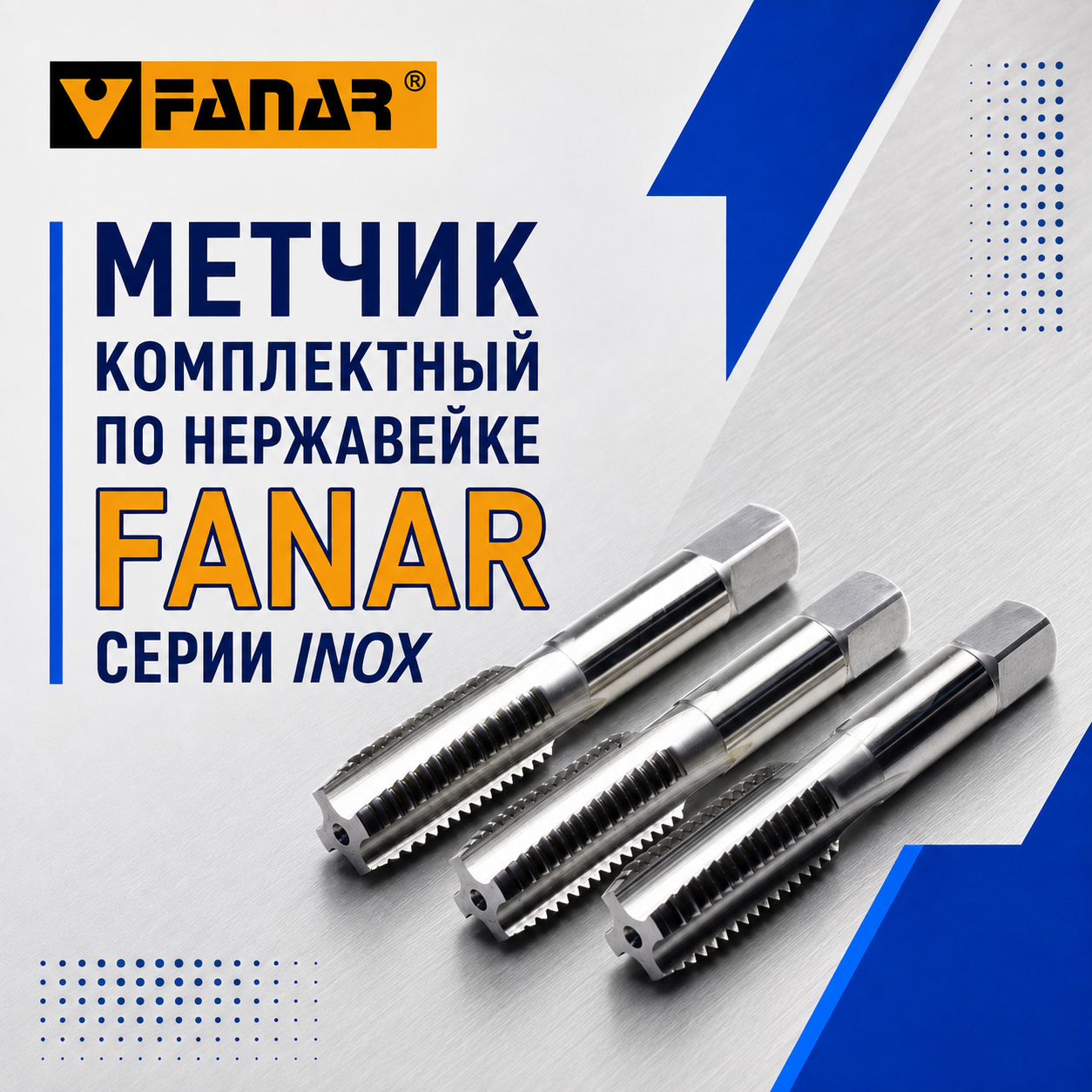 Метчик комплектный DIN-352/3-Р M14 6НХ HSSЕ INOX Fanar