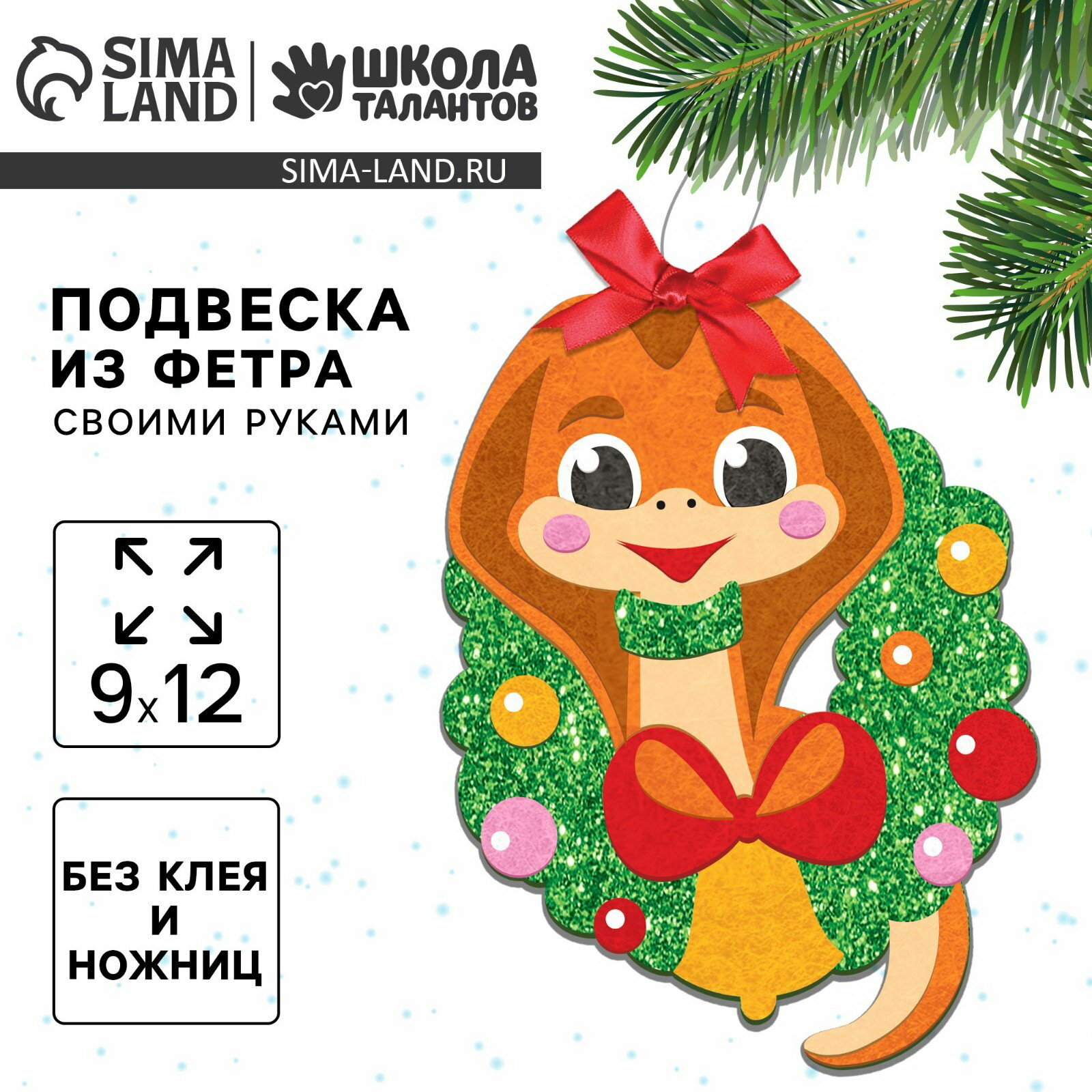 Подвеска из фетра на новый год своими руками "Змея с венком", набор для творчества