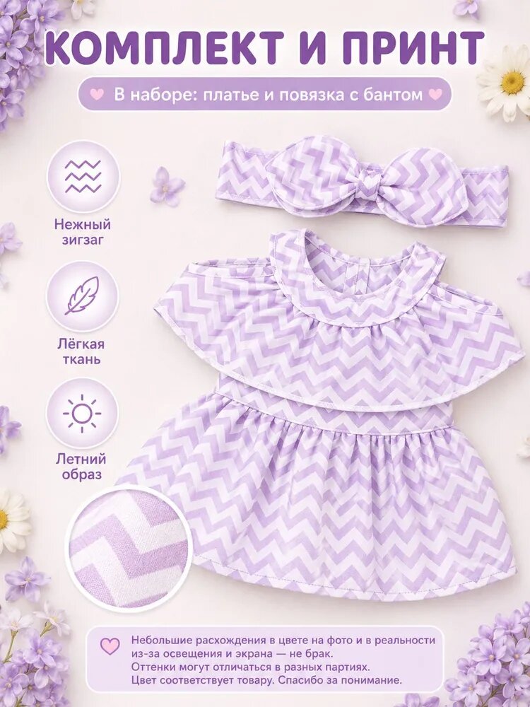 Одежда для кукол 43 см Беби Борн, реборн, American Girl, двухпредметный комплект: платье на шнуровке с воланами светло-лилового цвета в волнистый узор и повязка с кроличьими ушками