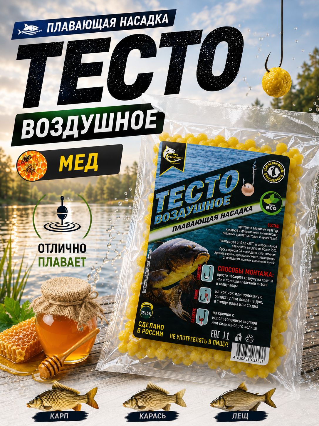 Воздушное тесто для рыбалки Мёд, плавающая насадка на карпа, карася и леща, тесто для фидера