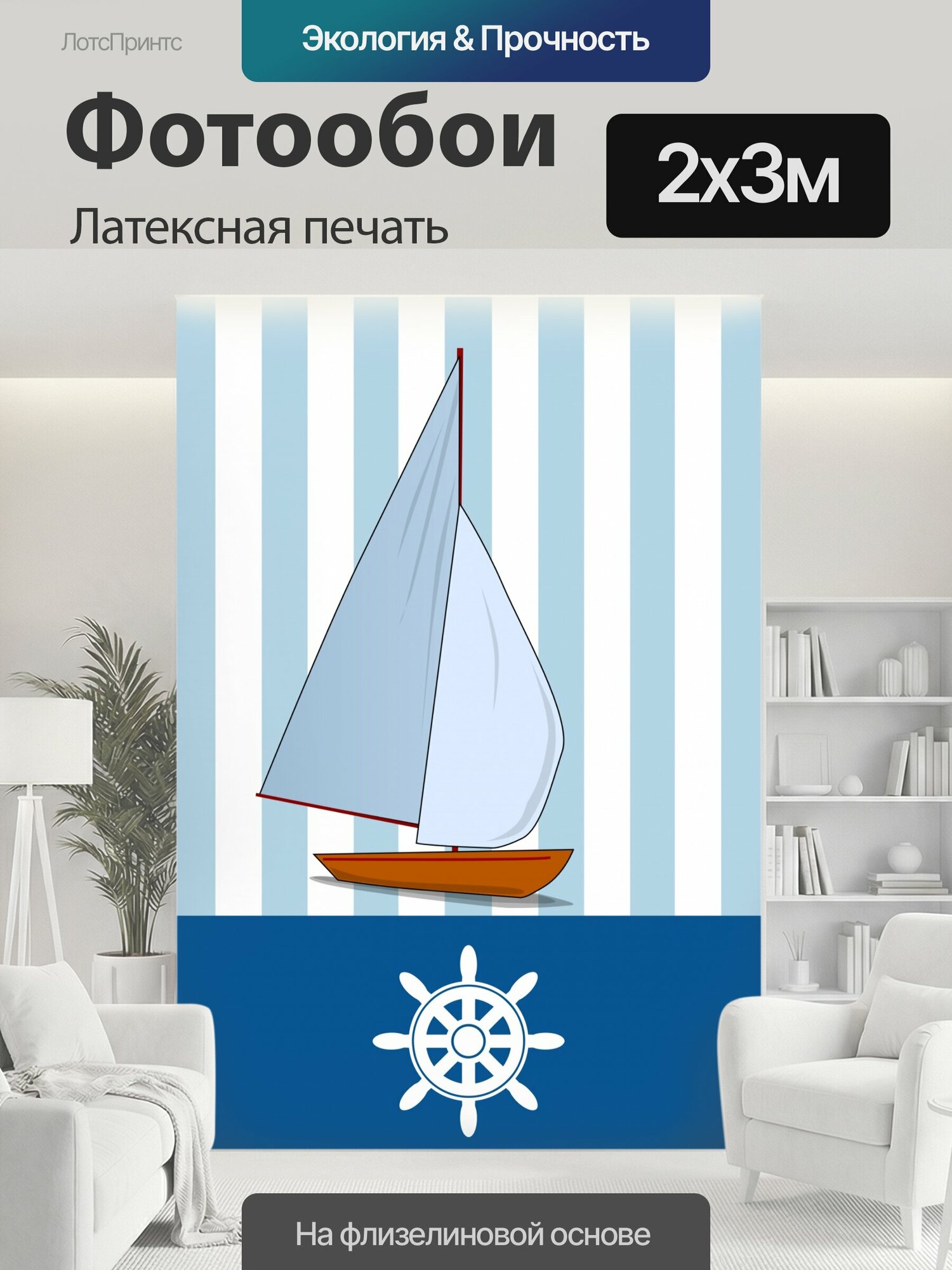 Фотообои моющиеся ударопрочные "Яхта Nautical Design Wallpaper Синий и белые полосы мореходное обои дизайн с яхты яхты лодки морские обои бумага." 200x300 см. латексная печать