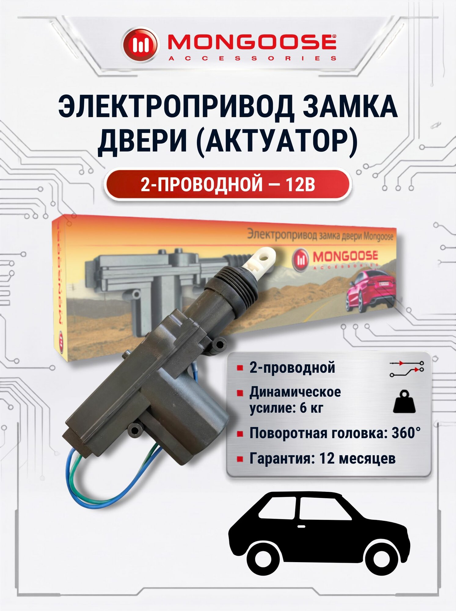 2-проводный электрический привод замка двери Mon-Ac-2B