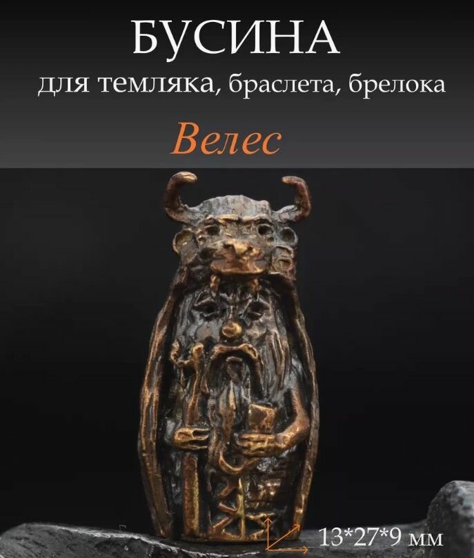 Бусина "Велес"