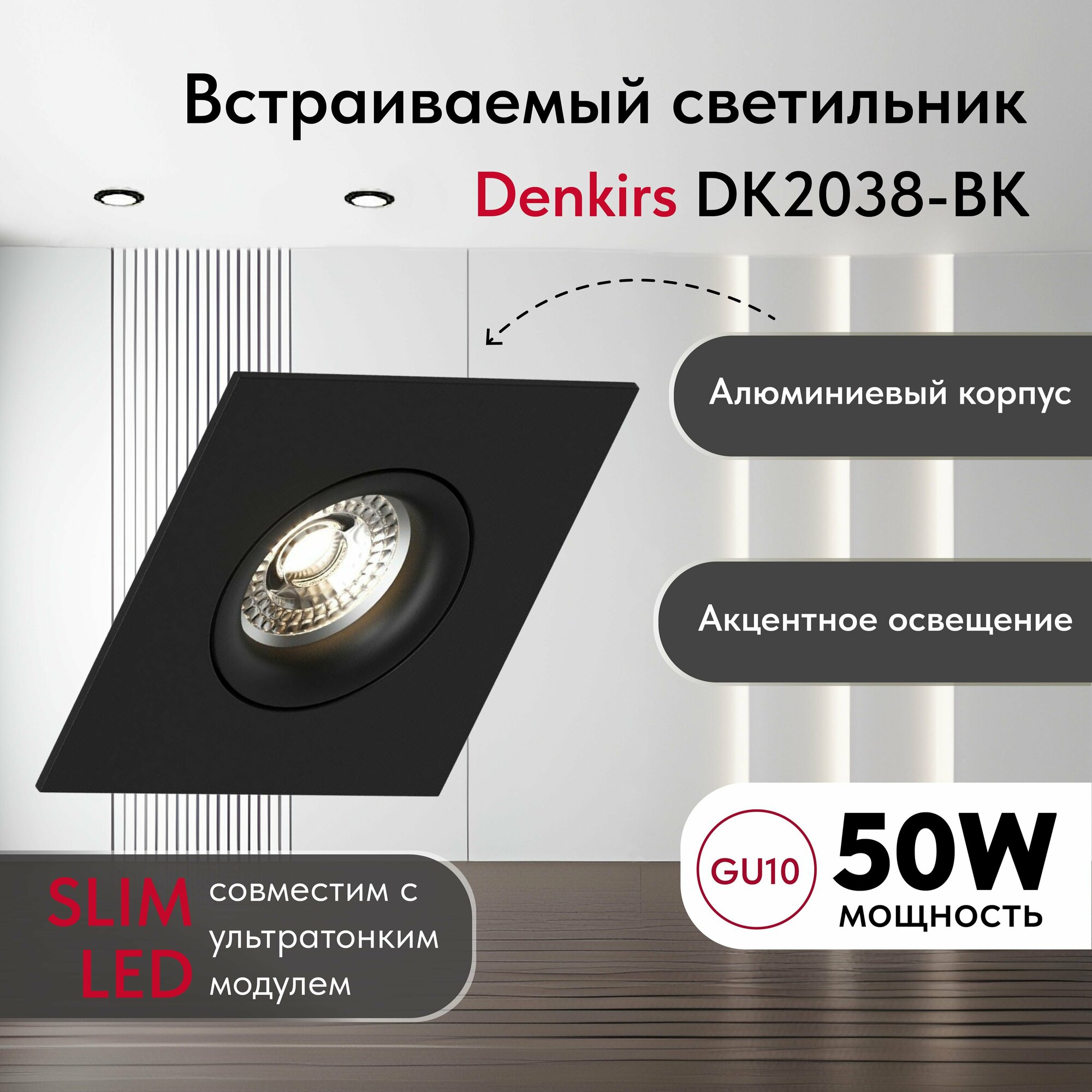 Светильник потолочный встраиваемый DENKIRS DK2038-BK, IP 20, 50 Вт, GU10, черный, алюминий