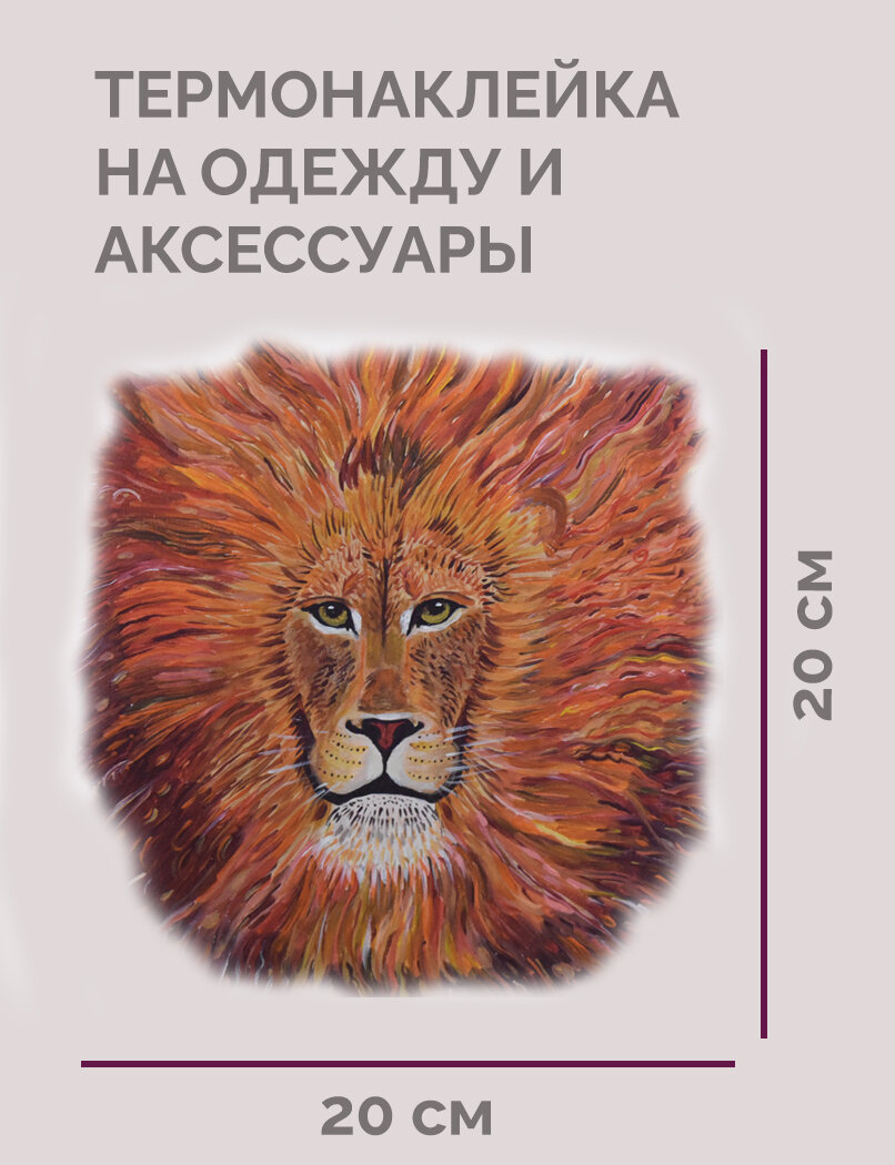 Огненный Лев - Термотрансфер для одежды